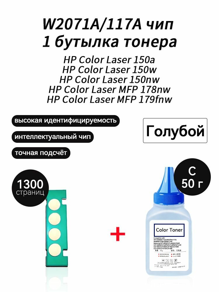 Тонер W2071A (HP117A) C тонер 50г + чип для картриджей HP Color Laser 150a 150w 150nw MFP 178nw 179fnw, совместимый, Голубой (cyan), 1 шт