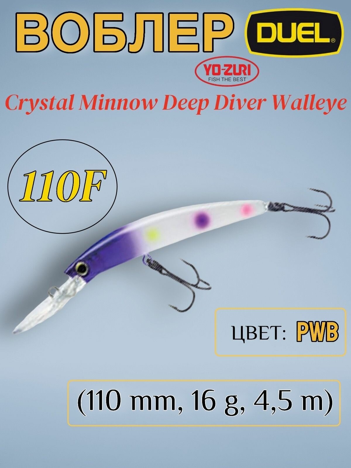 Воблер Duel/Yo-Zuri Crystal Minnow Deep Diver Walleye 110F (110 mm,16 g, 4.5 m) PWB
