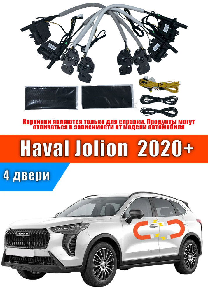 Доводчики дверей Haval Jolion — электромагнитная система Soft Close на 4 двери, тихое закрытие, гарантия 2 года