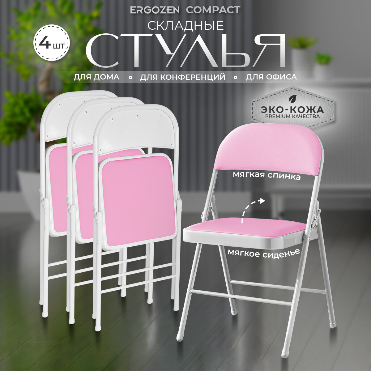 Комплект складных стульев Ergozen Compact 4 шт розовый/белый