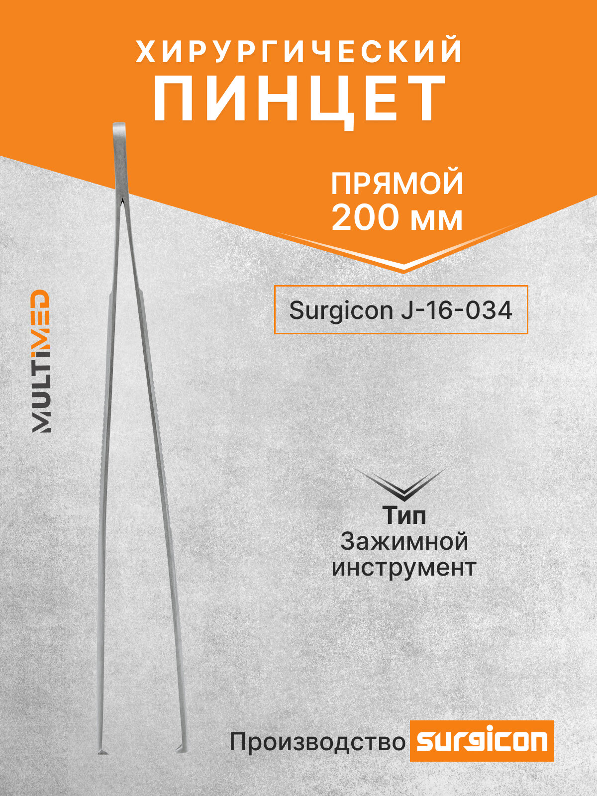 Пинцет хирургический 200 мм Surgicon J-16-034