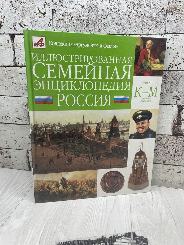 Иллюстрированная семейная энциклопедия в 24 томах. Том 20. Россия. Карелия - Математика. АСТ 2009