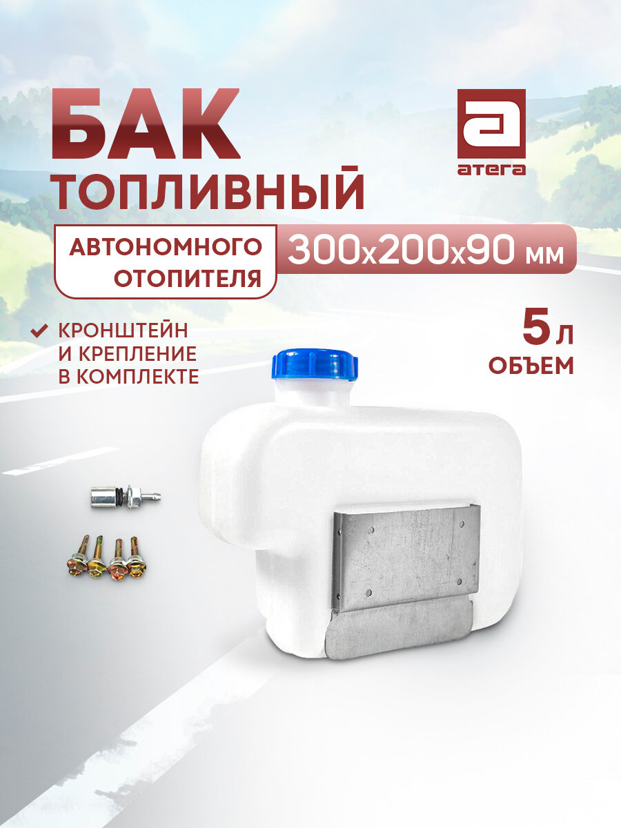 Бак топливный 5 литров для автономного отопителя RC-U0343