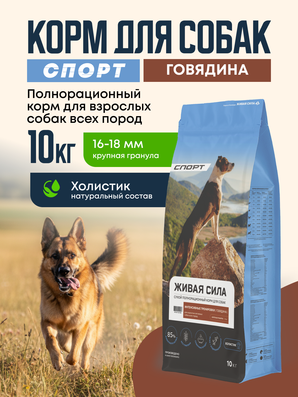 Живая Сила Спорт сухой п/рац. корм с говядиной для взрослых активных собак круп. гр. 10 кг