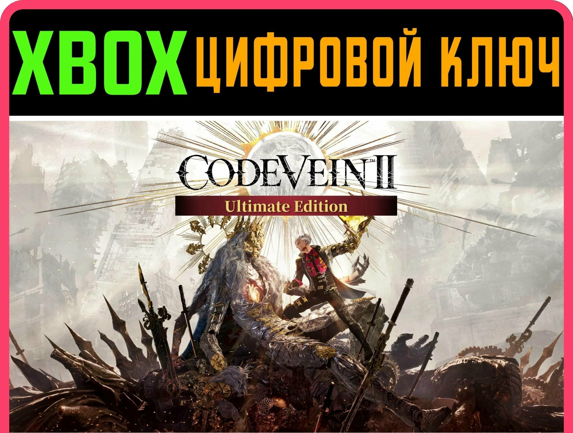 CODE VEIN II ULTIMATE EDITION XBOX SERIES S|X ключ/КОД | Работает на ваш акк | Игра навсегда | Быстрая доставка