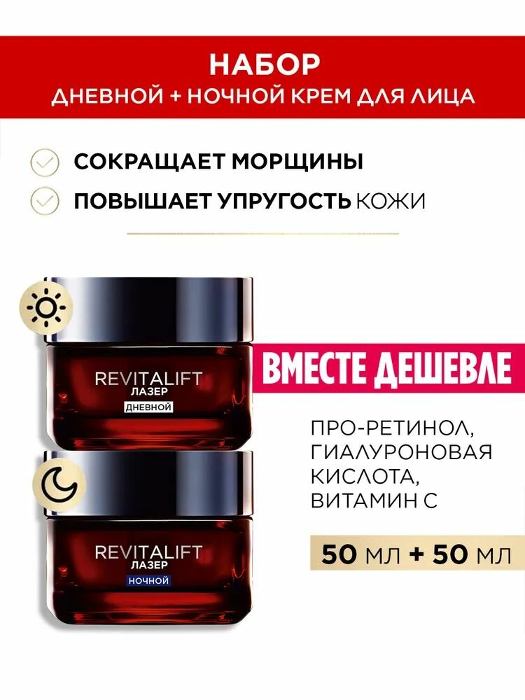 Антивозрастной набор: Ночной антивозрастной крем-маска + Дневной антивозрастной крем "Ревиталифт Лазер х3" , 50 мл + 50 мл
