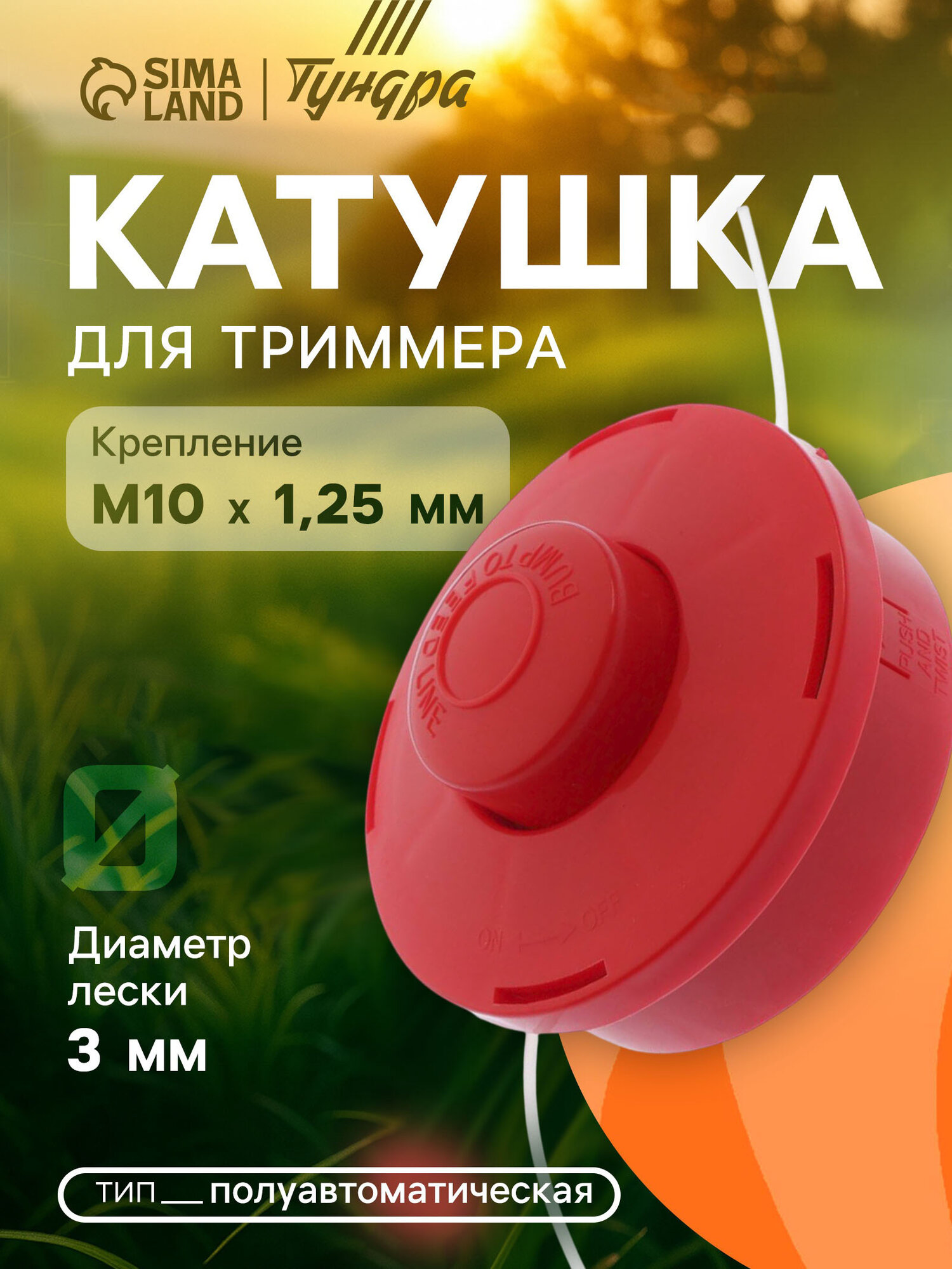 Катушка для триммера тундра, полуавтоматическая, леска 1.6-3 мм, М10×1.25 мм
