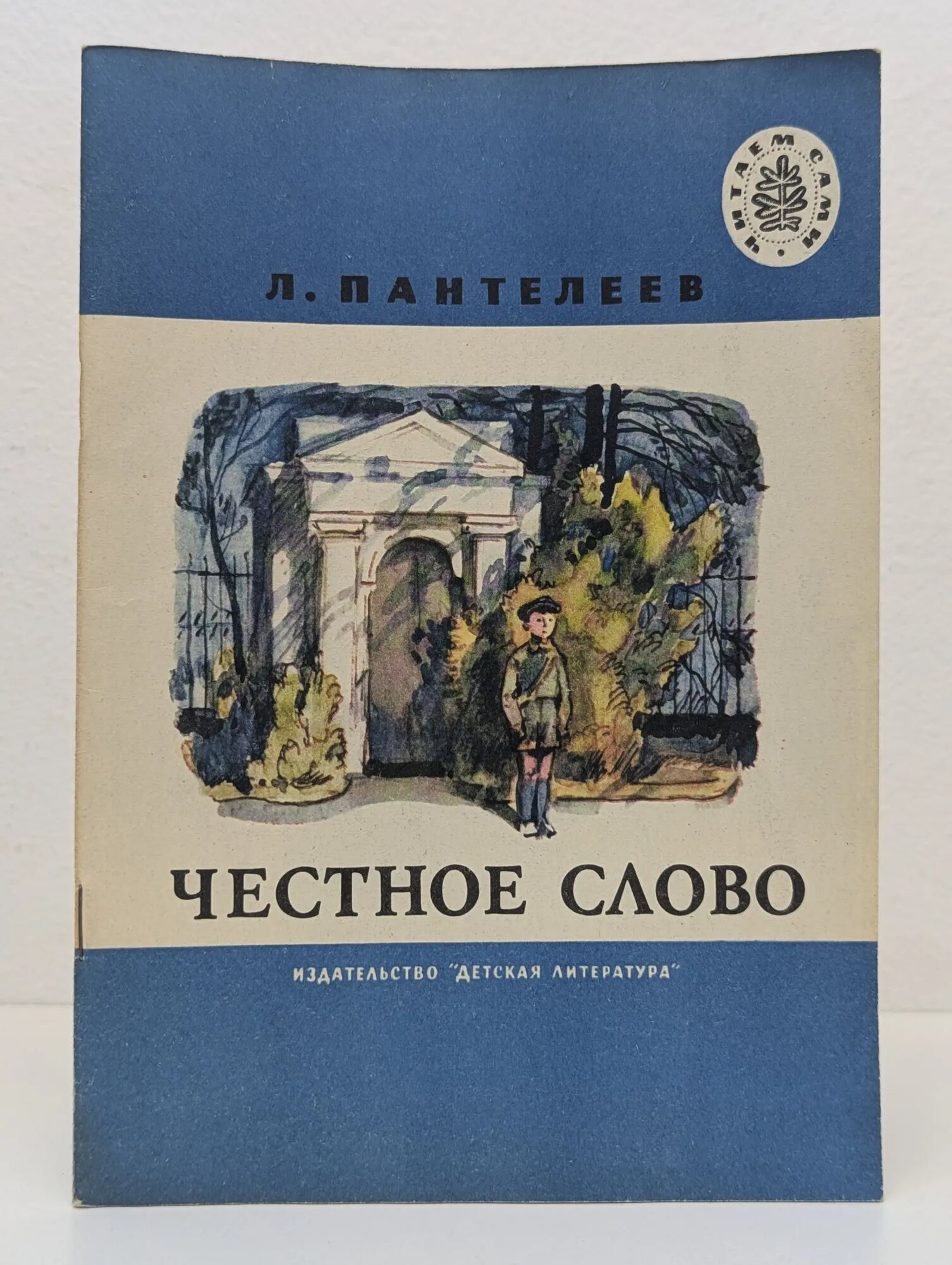 Читаем сами. Честное слово Пантелеев Леонид Иванович 1980