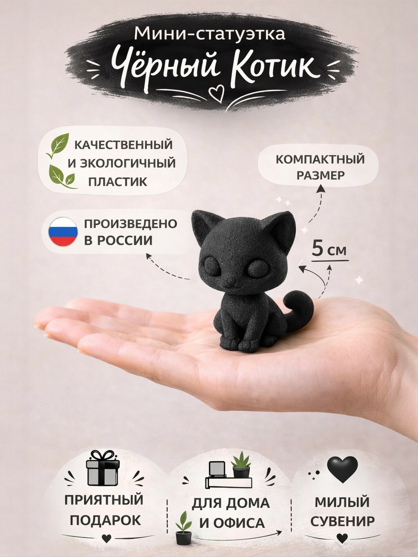 Мини-статуэтка Черный котик 5 см — милый интерьерный декор и подарок для дома