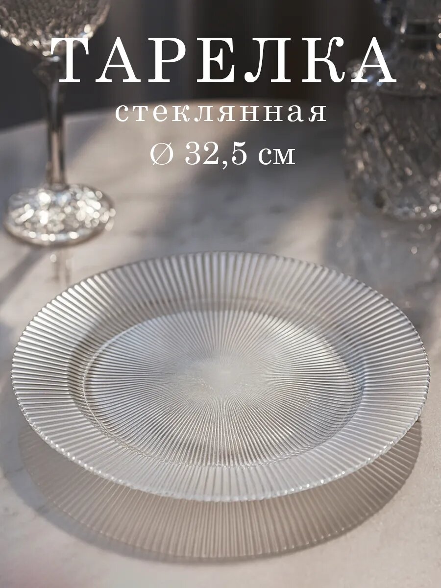 Тарелка Magistro «Грани», d=32.5, h=1.5 см, стекло, прозрачная