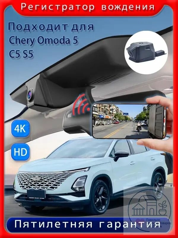 Штатный видеорегистратор 4K для Omoda 5/C5/S5 - скрытый WiFi 2160p 170°, парковочный режим, штекер датчика дождя