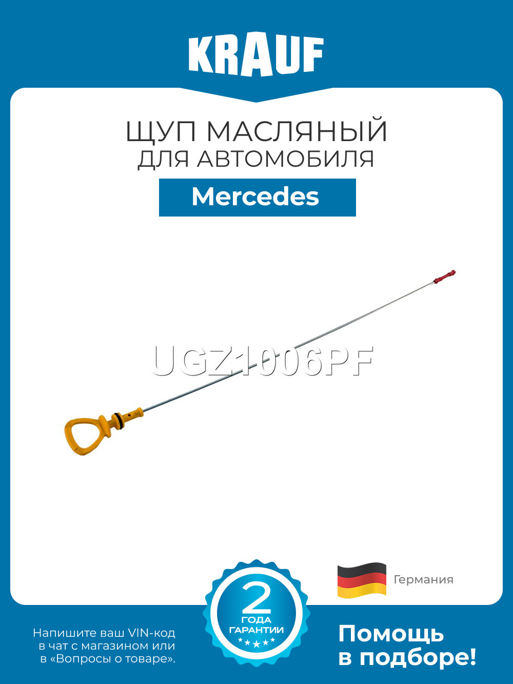 Щуп масляный KRAUF UGZ1006PF для Mercedes CS203, СS204, СW203, СW204, CLKA209, CLKC209, CLSC219, EA207, EC207, ES211