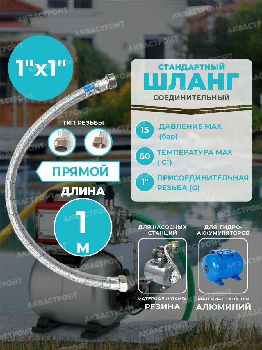 Шланг соединительный прямой для насосной станции 1 м (1"х1" г/ш) / гидроаккумулятор / насосная станция