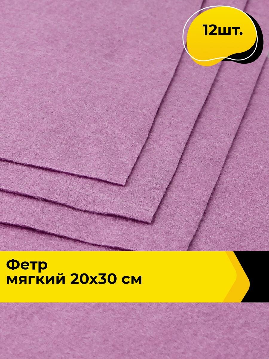 Фетр цветной листовой для рукоделия мягкий 0.15 см, 20x30 см, 12 шт.