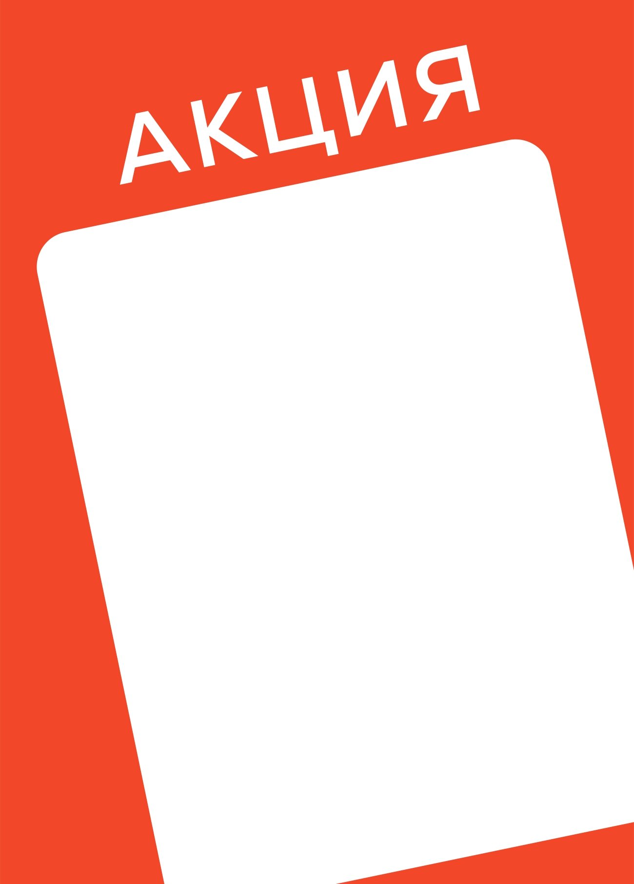 Вставка-выделитель ценника SIMPLE в пластиковую/клик-рамку "акция" ПЭТ 0,5мм, красный тон, А5