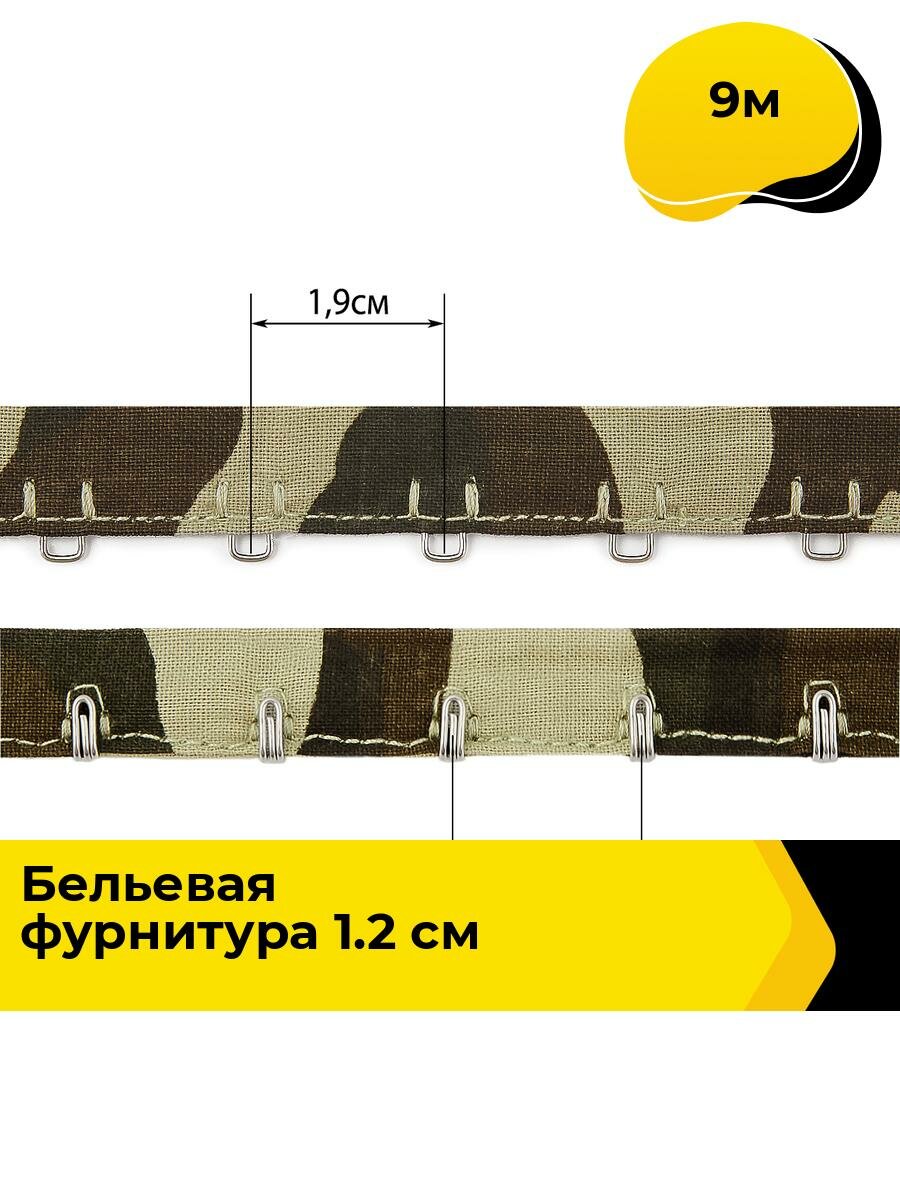 Тесьма крючок ш.1,2см (9м), 9 м