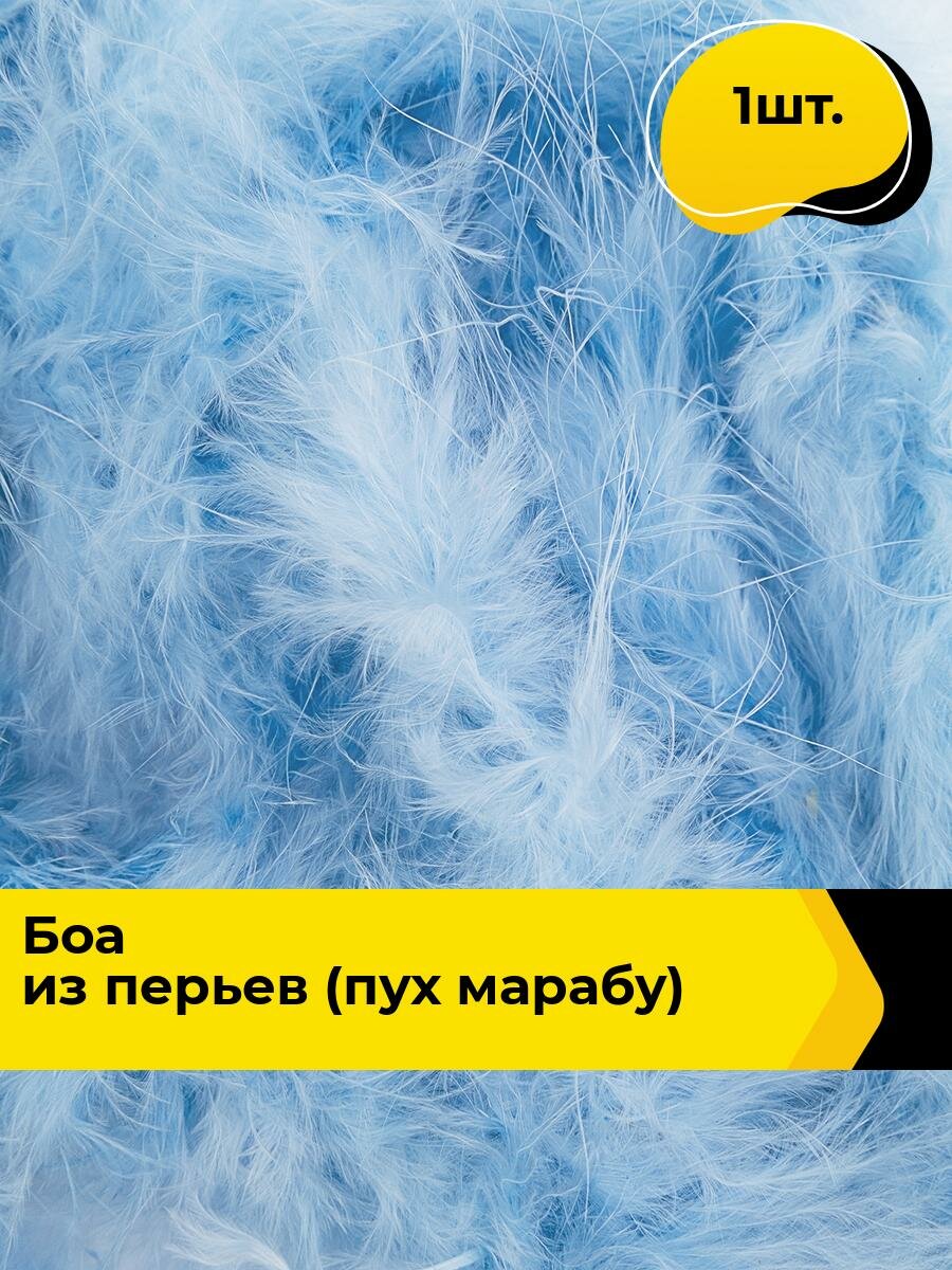 Перья на ленте декоративные для творчества, боа из перьев 182 см, 1 шт.