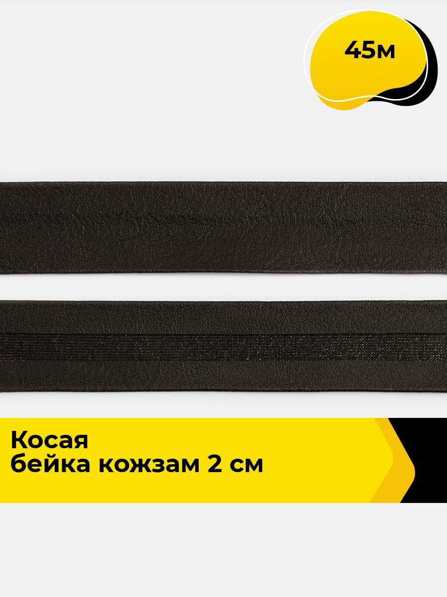 Косая бейка для шитья из искусственной кожи для окантовки 2 см, 45 м