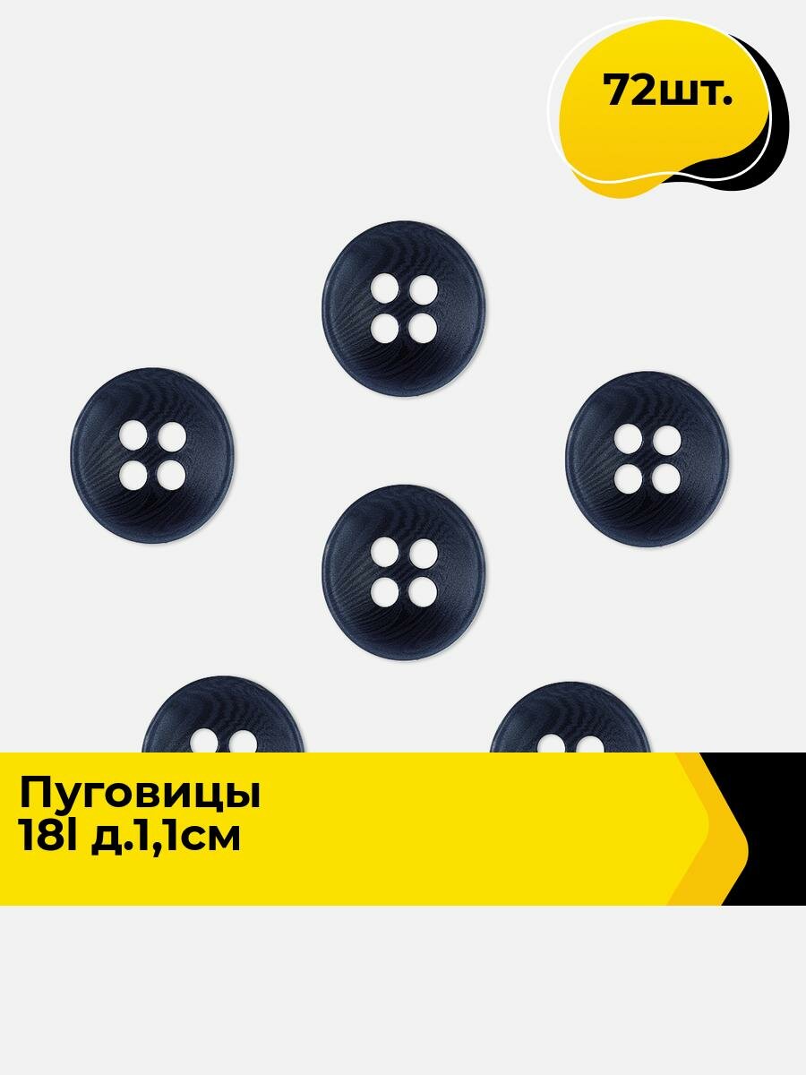 Пуговицы декоративные для рукоделия, рубашки, набор пуговиц, 18L, 72 шт.