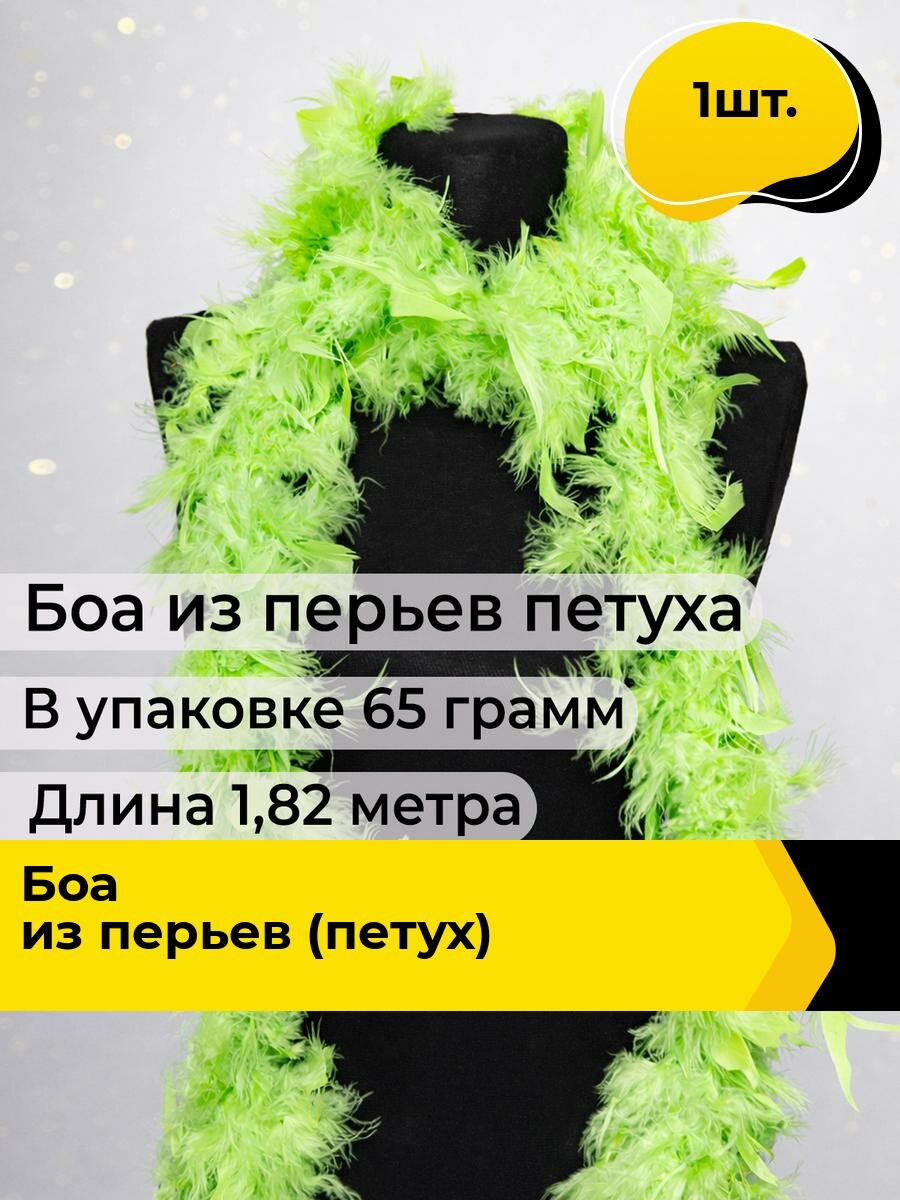 Перья на ленте декоративные для творчества, боа из перьев 182 см, 1 шт.