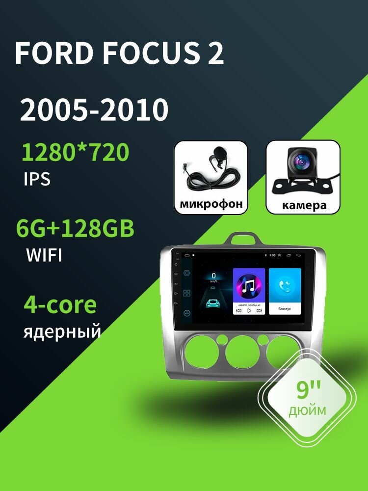 Штатная магнитола Ford Focus 2005–2011 TS7 на Android 14 9-дюймовый экран с GPS, CarPlay, Bluetooth и AHD камерой в комплекте