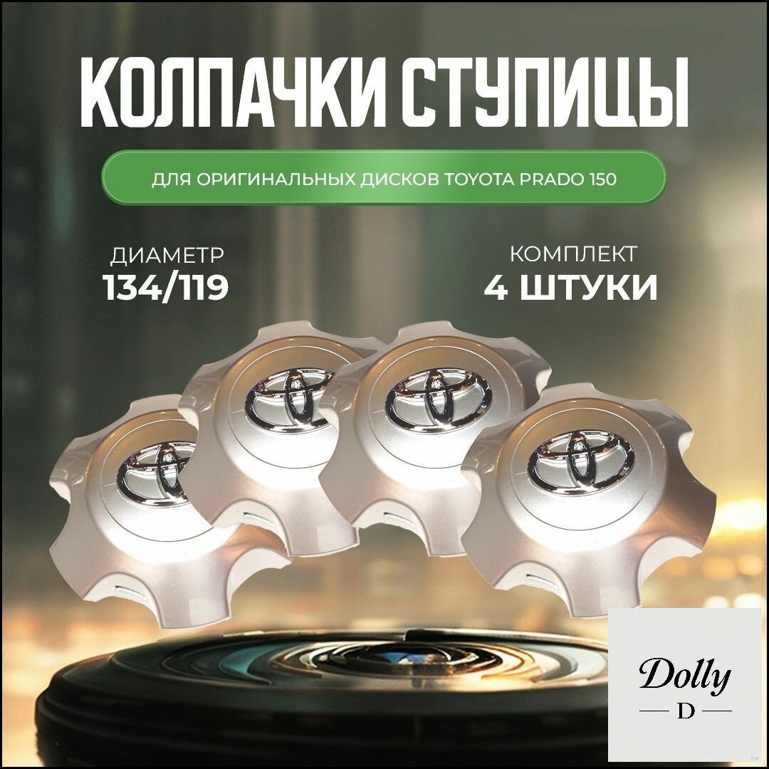 Колпак ступицы 134 мм для оригинальных дисков Toyota Prado 150, комплект 4 шт со стильной эмблемой и легким монтажом