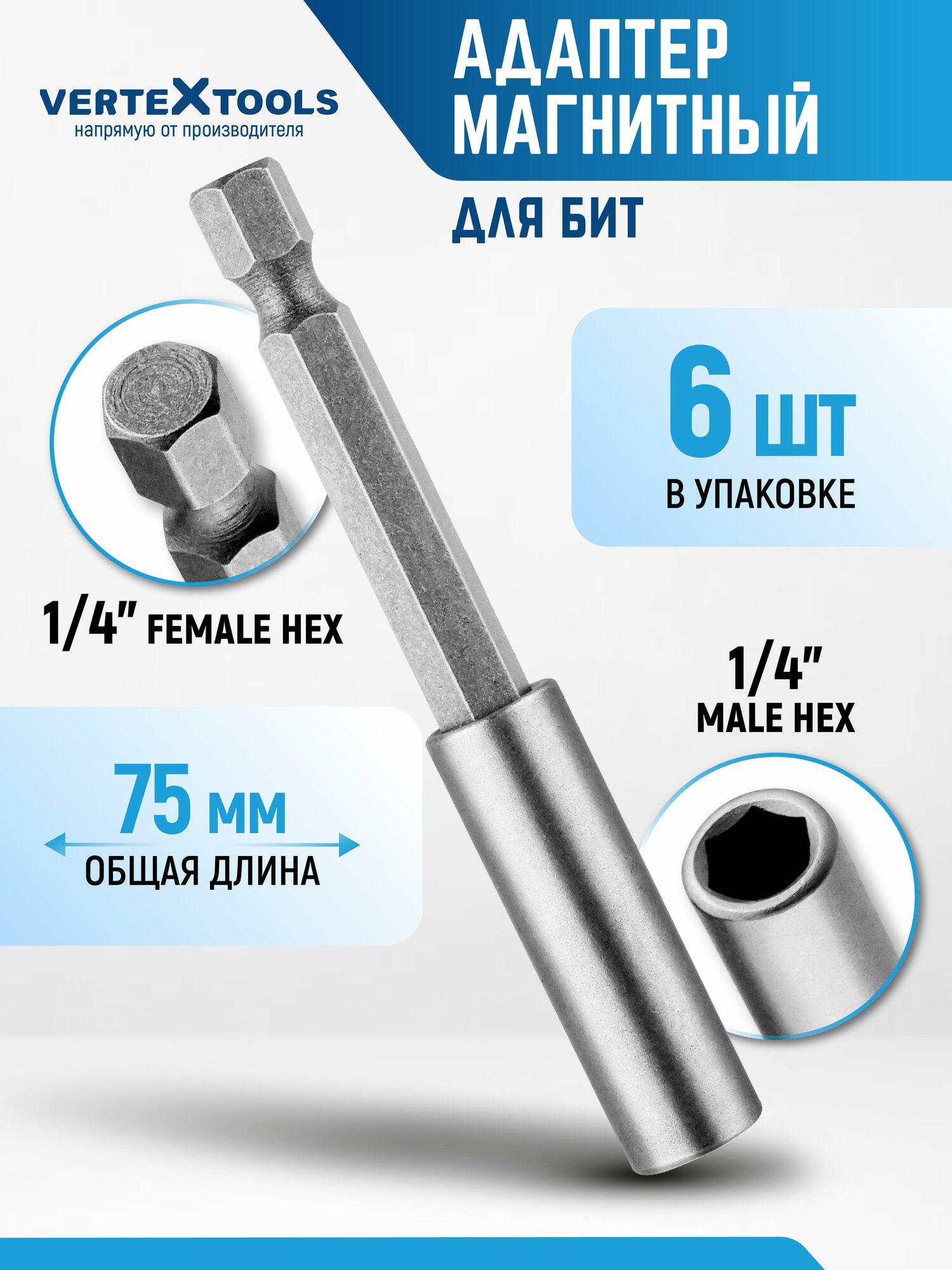 Адаптер для бит магнитный 75 мм 1/4" 6 шт VertexTools инструментальная сталь
