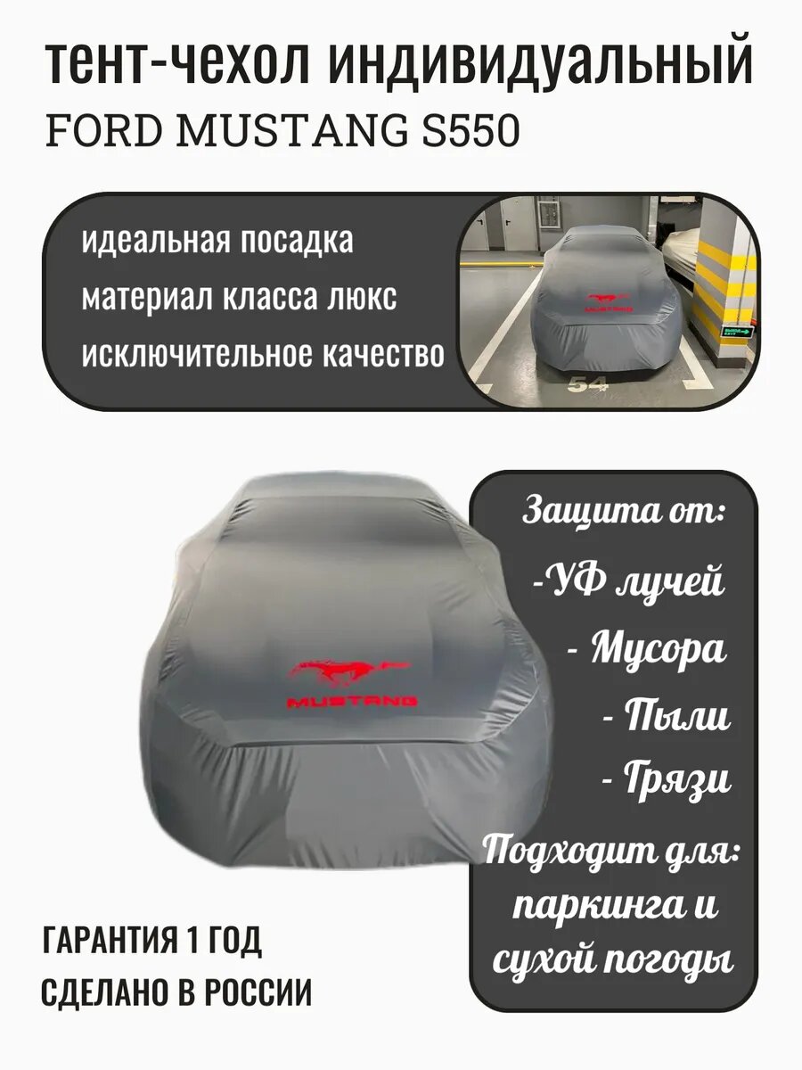 Тент-чехол "фабрика тентов" для Ford Mustang S550 защита от пыли и грязи