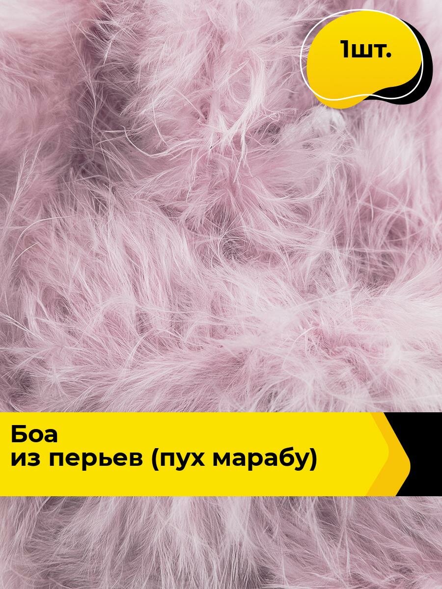 Перья на ленте декоративные для творчества, боа из перьев 182 см, 1 шт.
