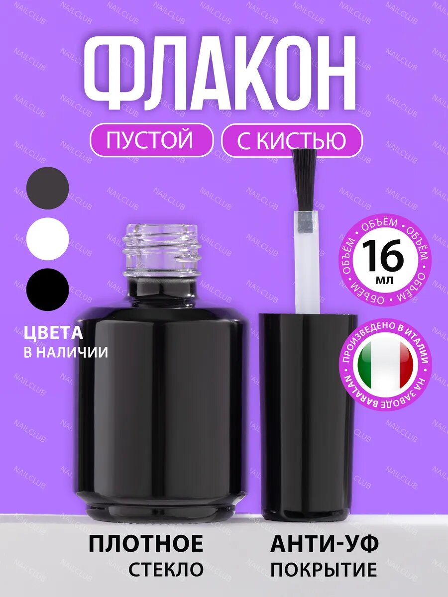 Nail Club Флакон стеклянный пустой для геля, базы и топа с кисточкой 16 мл 1 шт