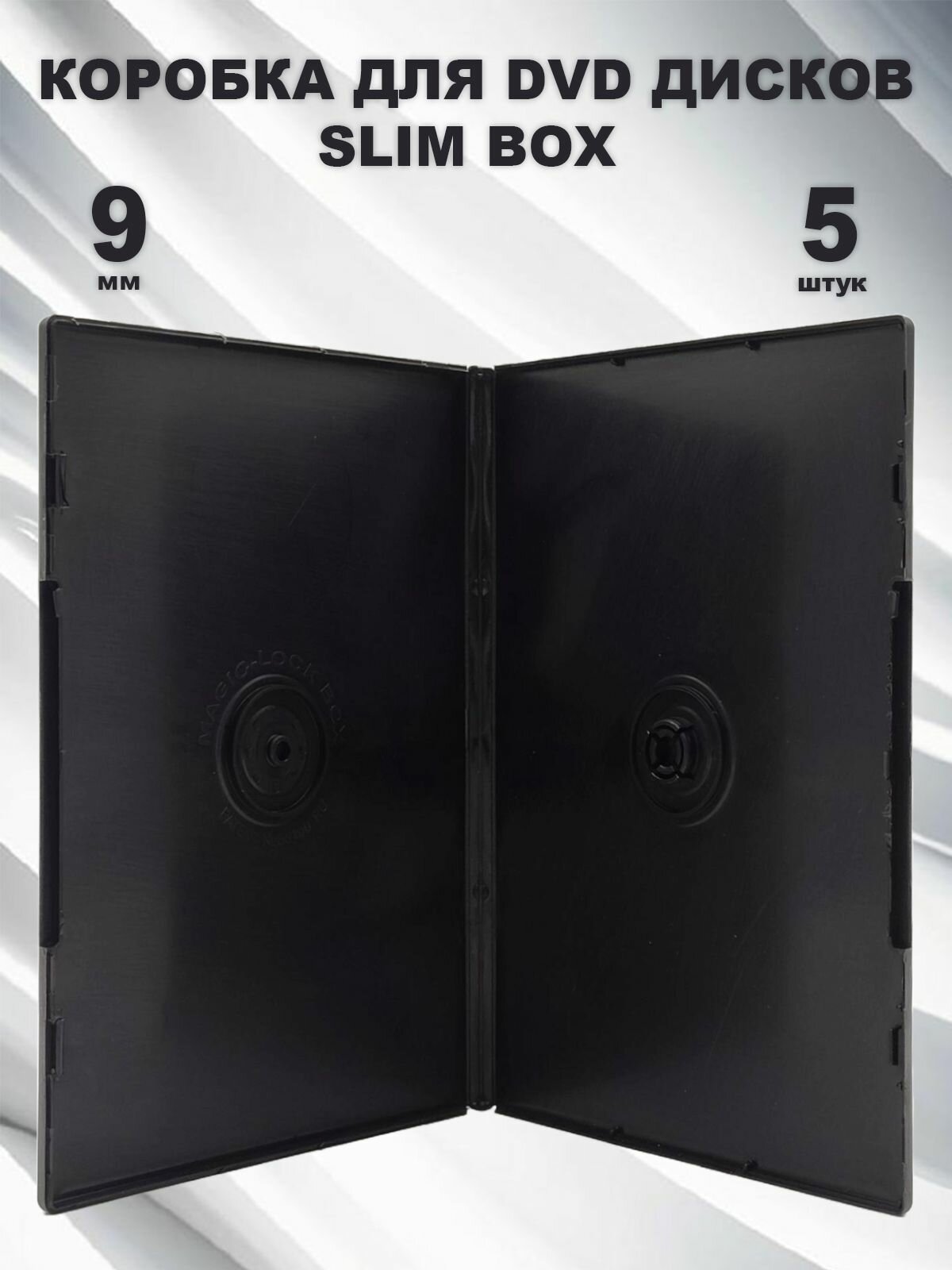 Коробка DVD Slim 1 диск / Бокс DVD 1 диск чёрный, 9мм, упаковка 5 штук