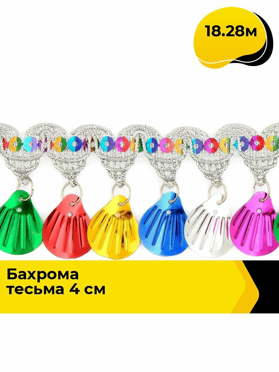 Тесьма для рукоделия декоративная Бахрома для шитья и штор, металлизированная 4 см, 18.28 м