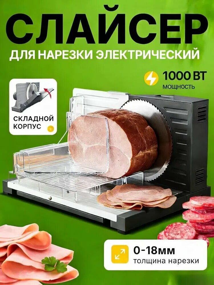 Слайсер для нарезки электрический для дома, ломтерезка электрическая