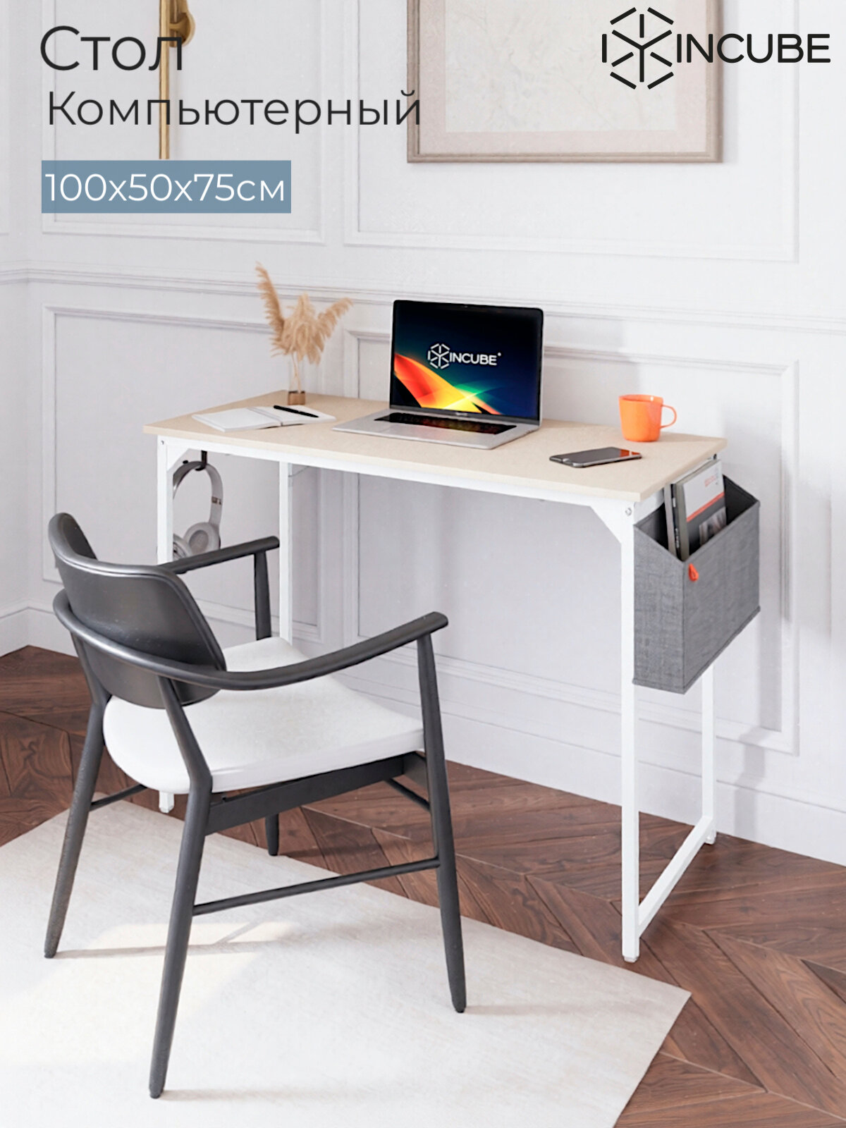 Стол письменный, компьютерный лофт INCUBE D002W.100. CAP, Капучино, 100x50x75cm, с органайзером, ЛДСП, металл