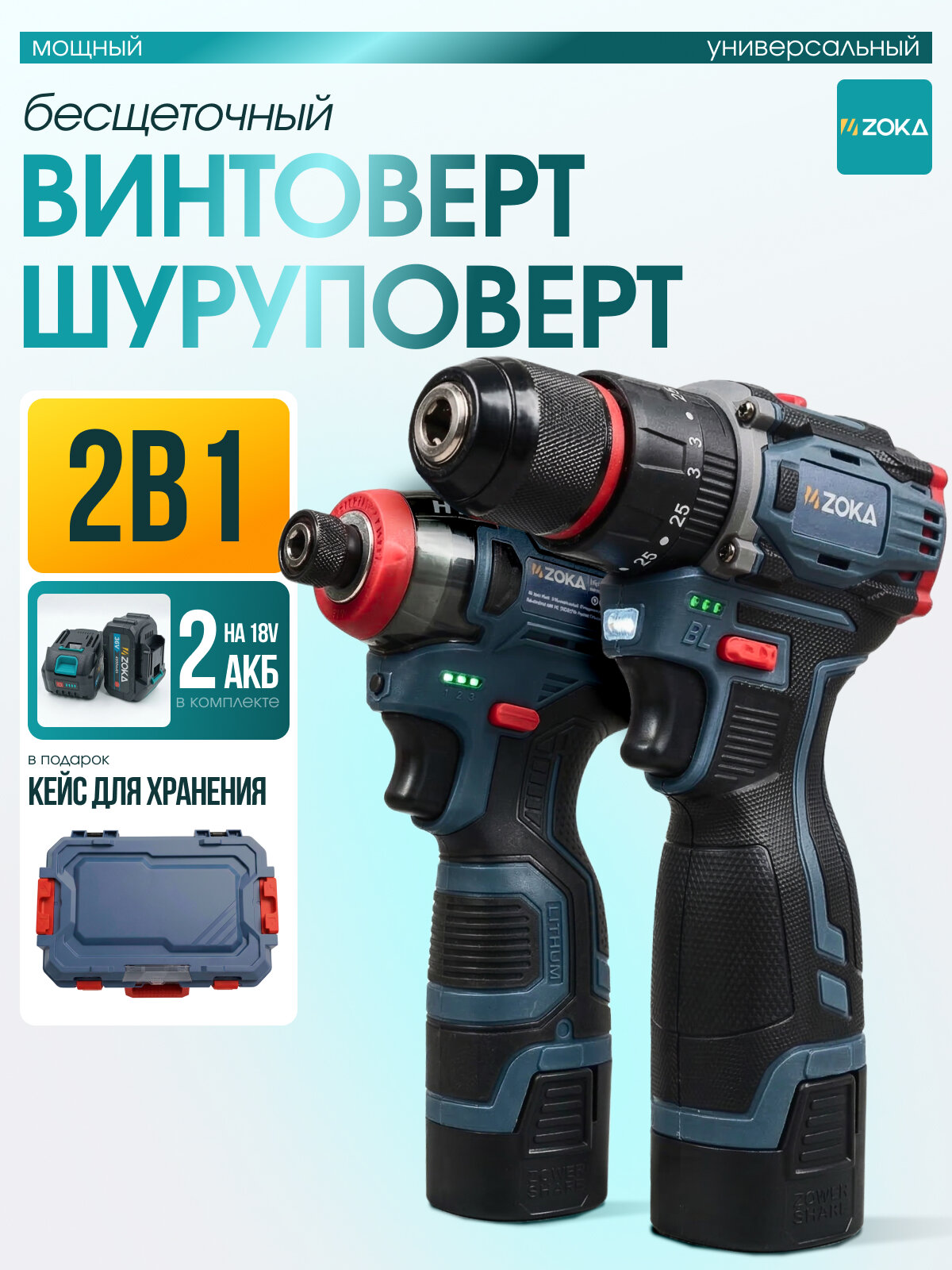 Набор ZOKA, 2в1, винтоверт и шуруповерт, бесщеточные моторы, 18В, темно-синий