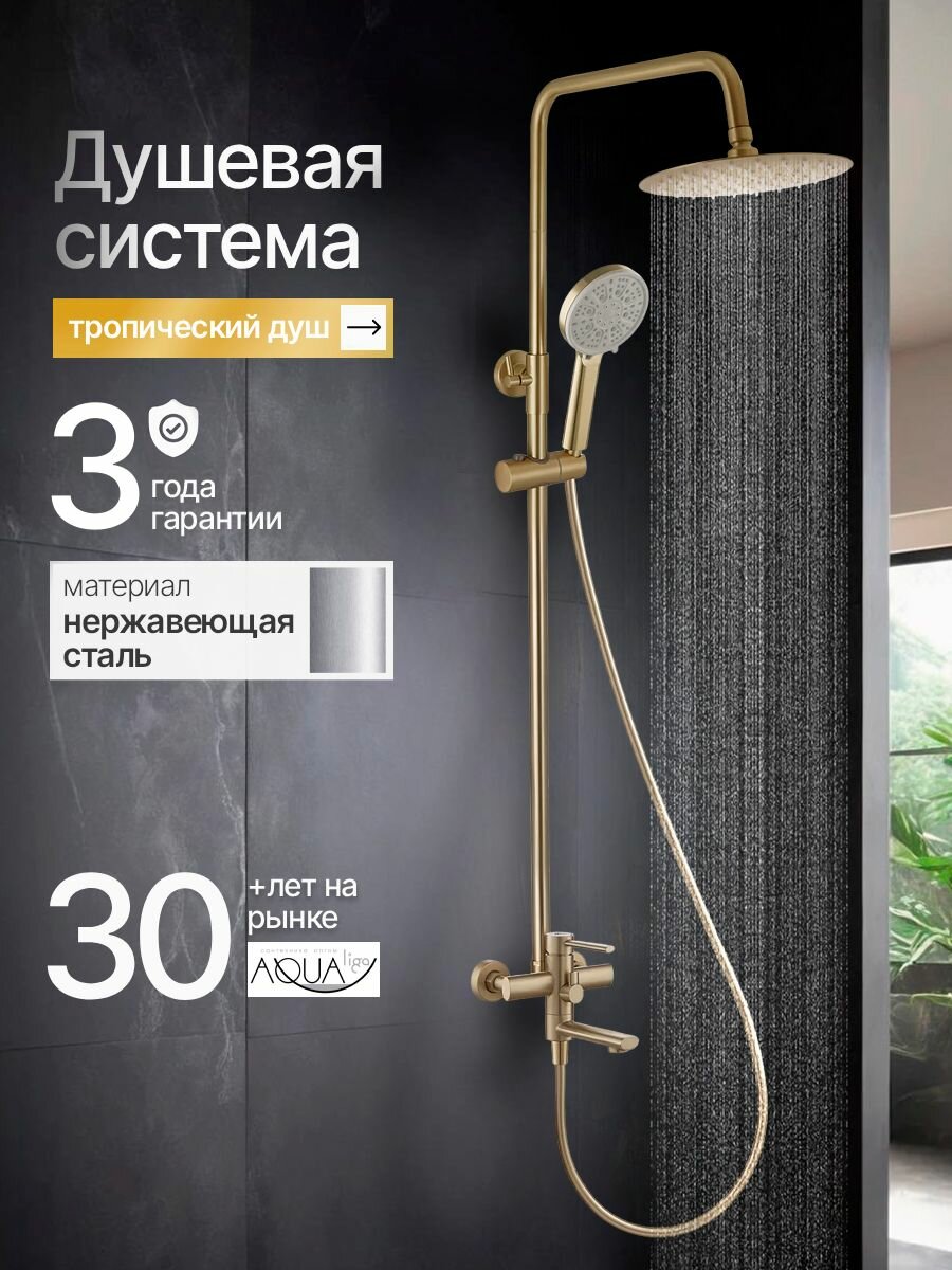 Душевая система с тропическим душем и смесителем, нержавеющая сталь, золото