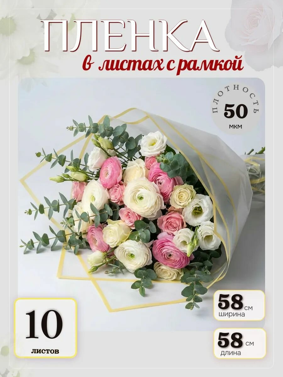 Пленка для цветов и подарков в листах 58х58см, 20шт. 50мкм. Матовая с рамкой.