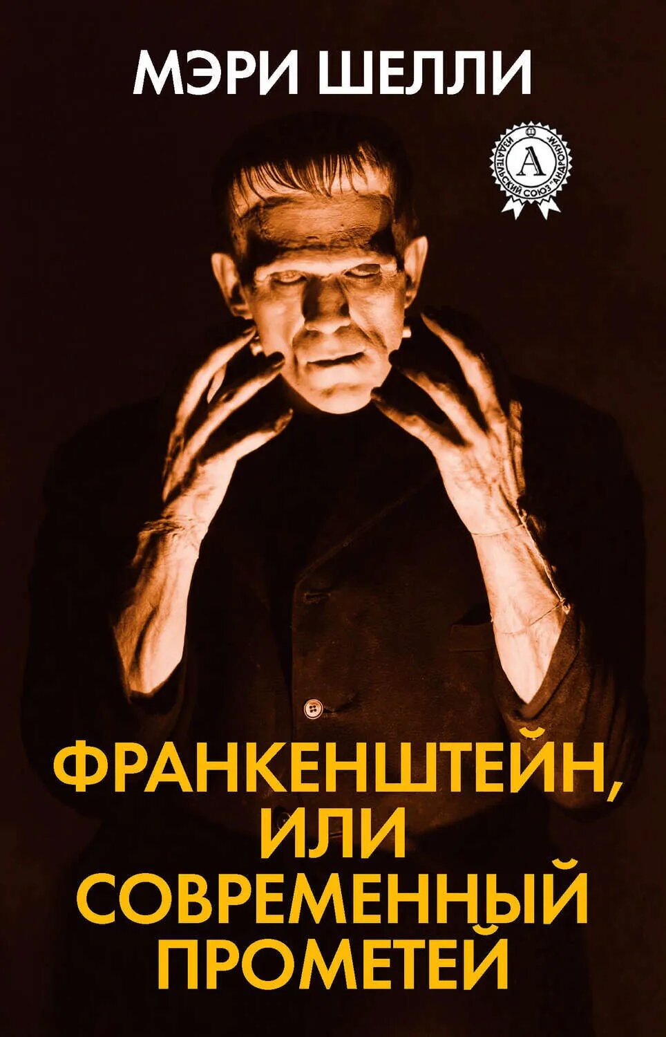 Франкенштейн, или Современный Прометей [Цифровая книга]