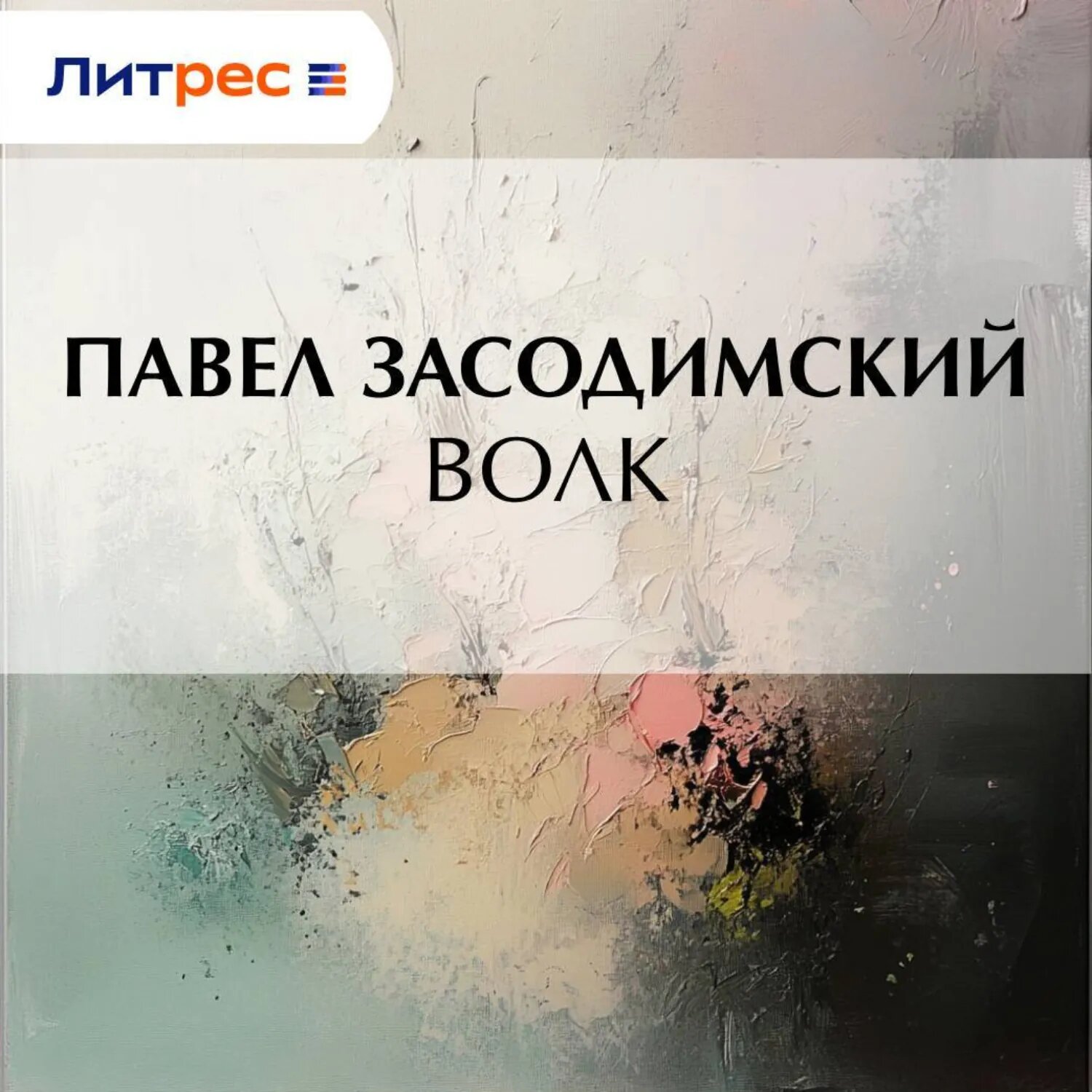 Волк [Аудиокнига]