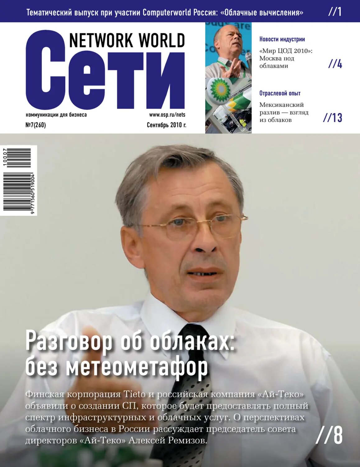 Сети / Network World №07/2010 [Цифровая книга]