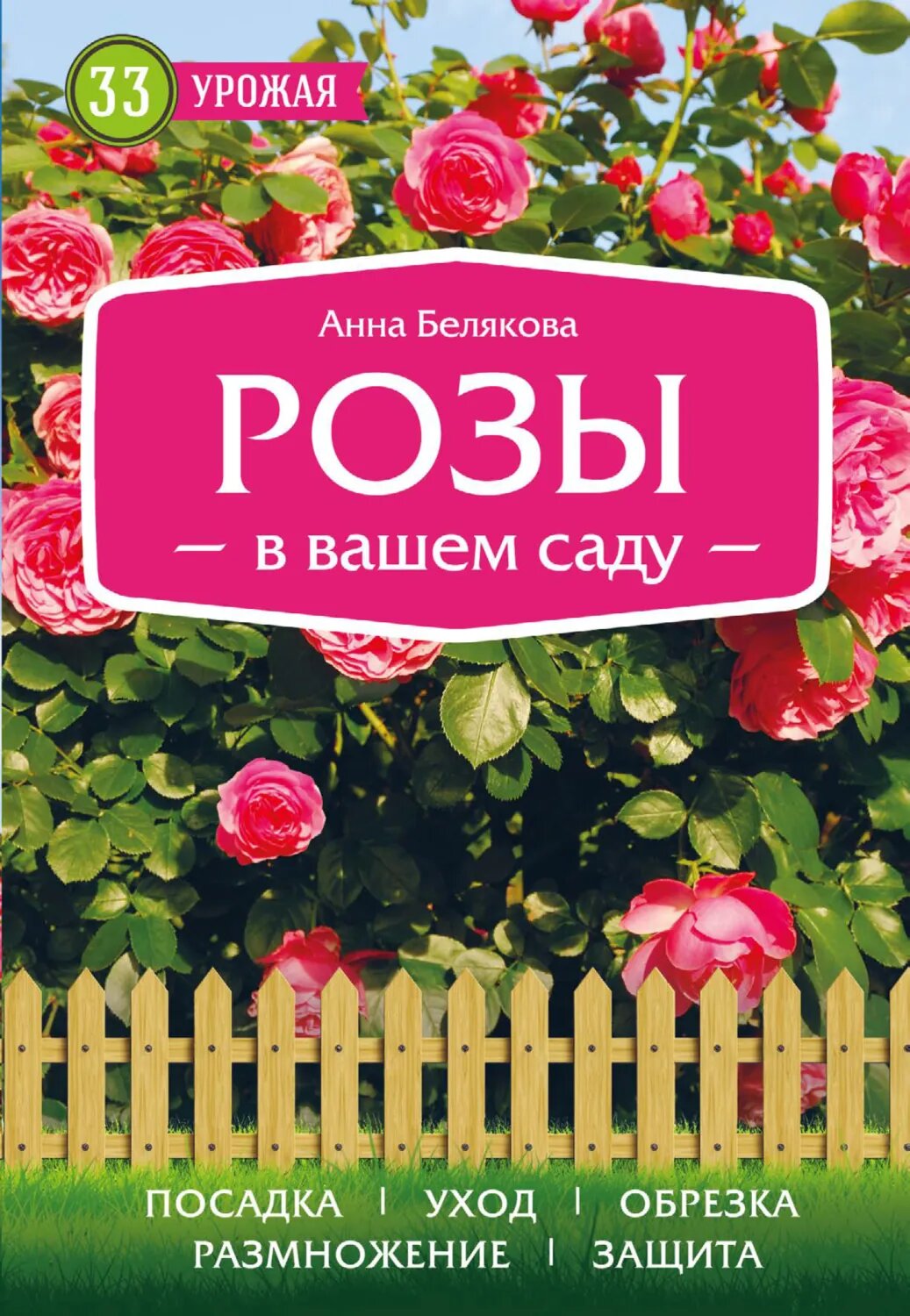 Розы в вашем саду [Цифровая книга]