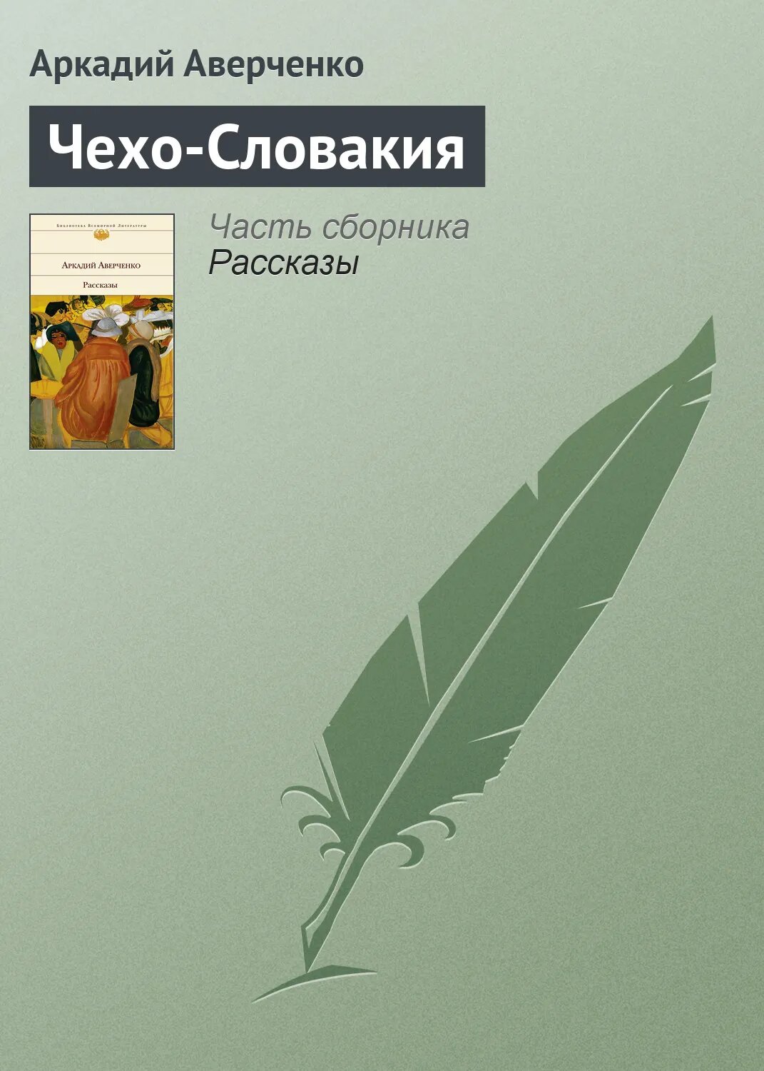 Чехо-Словакия [Аудиокнига]