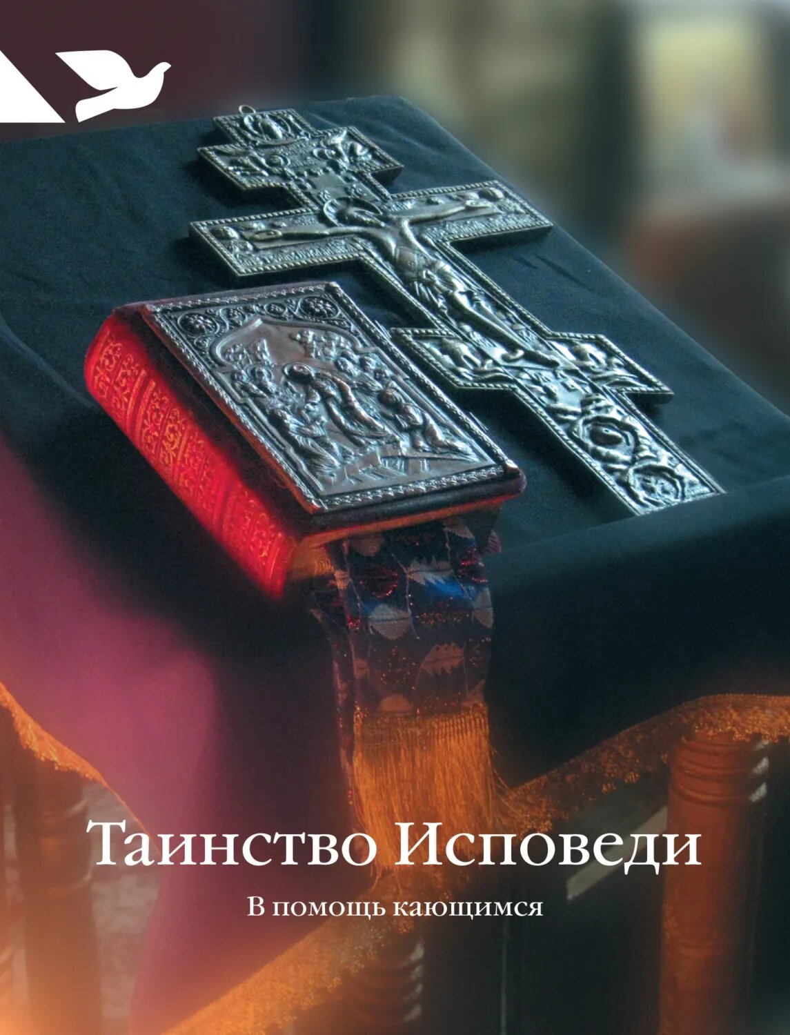 Таинство Исповеди. В помощь кающимся [Цифровая книга]