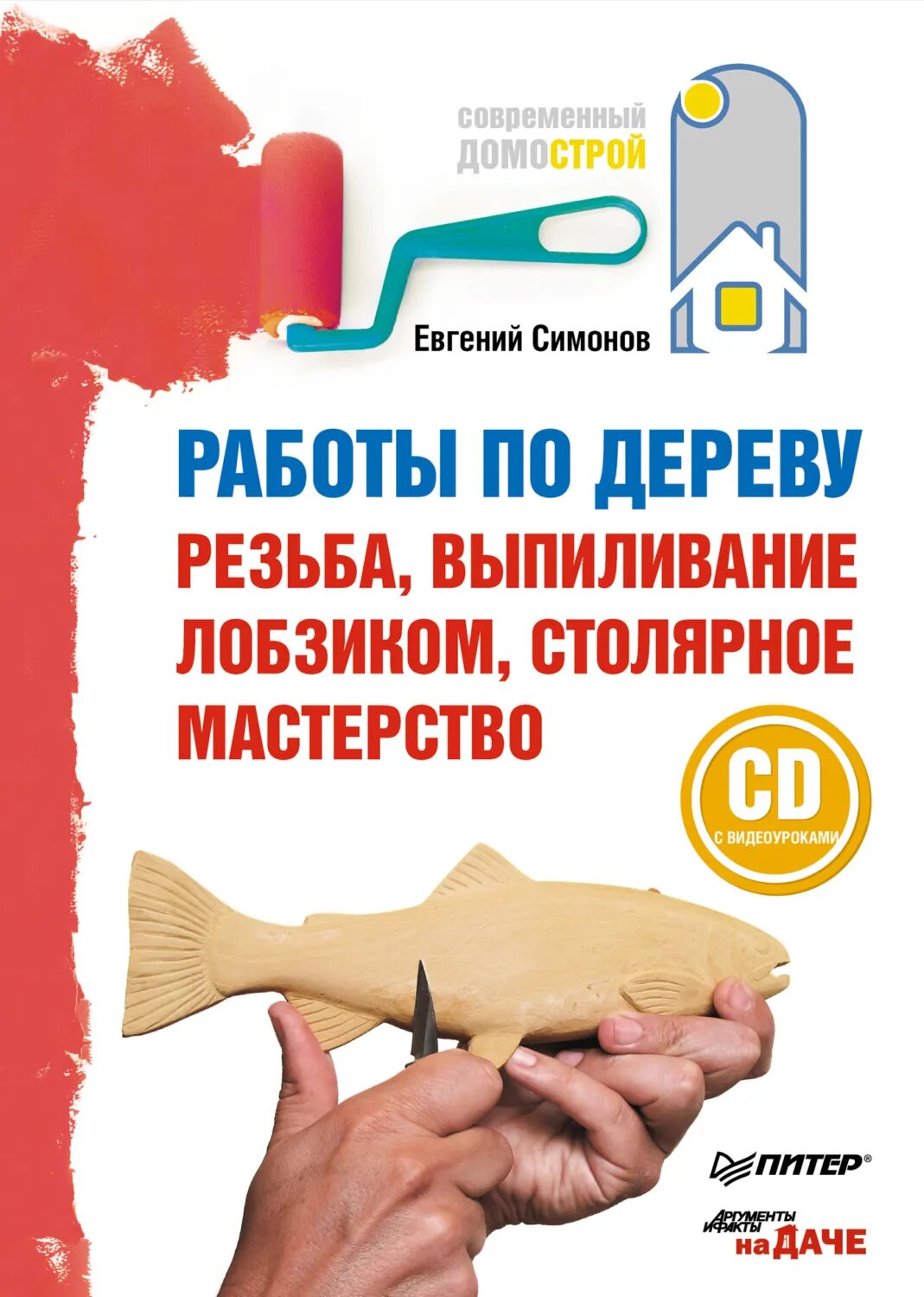 Работы по дереву: резьба, выпиливание лобзиком, столярное мастерство [Цифровая книга]