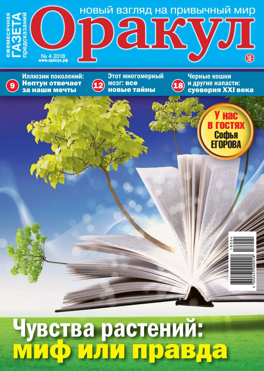Оракул №04/2018 [Цифровая книга]