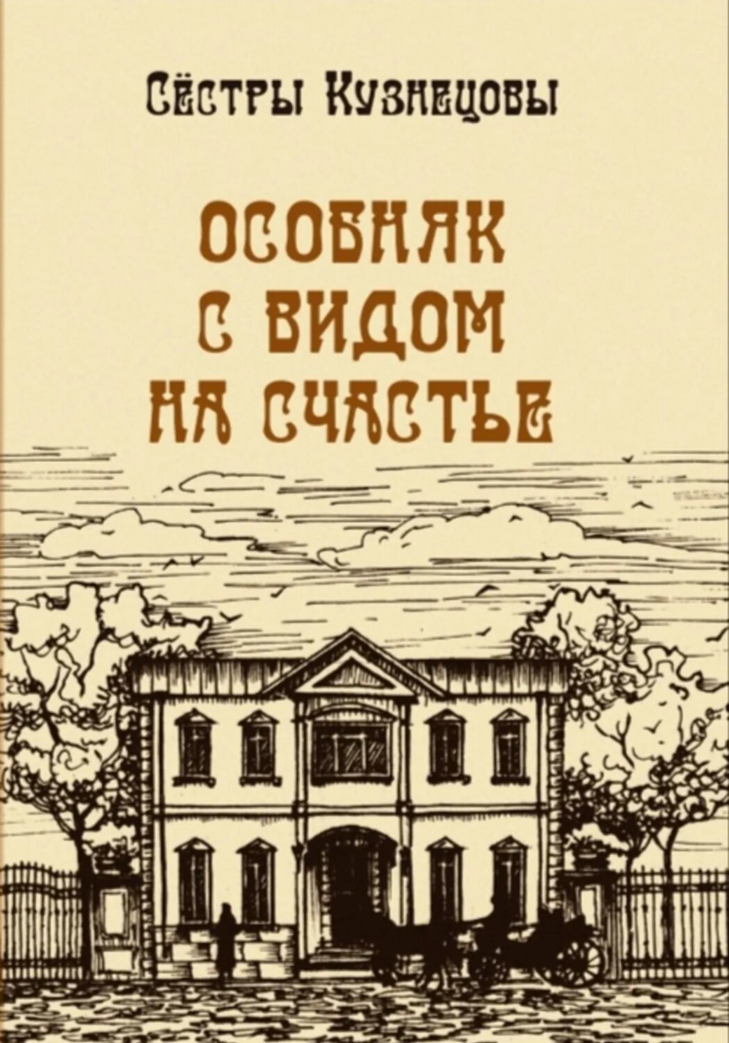 Особняк с видом на счастье [Цифровая книга]