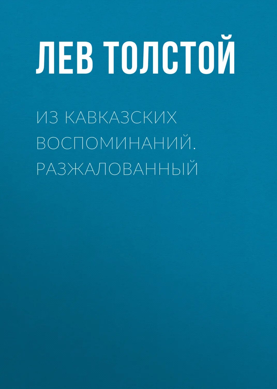 Из кавказских воспоминаний. Разжалованный [Аудиокнига]