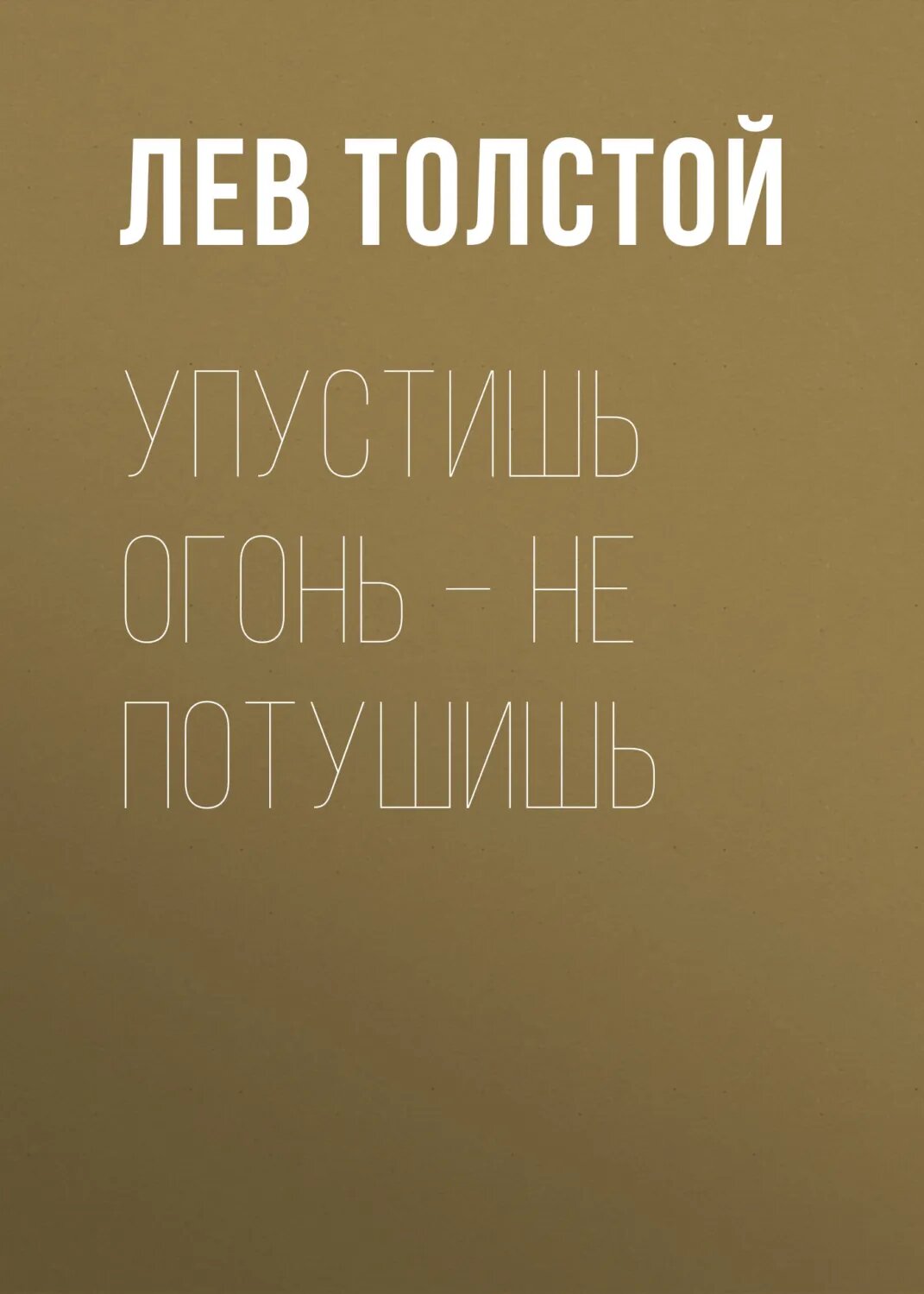 Упустишь огонь – не потушишь [Аудиокнига]