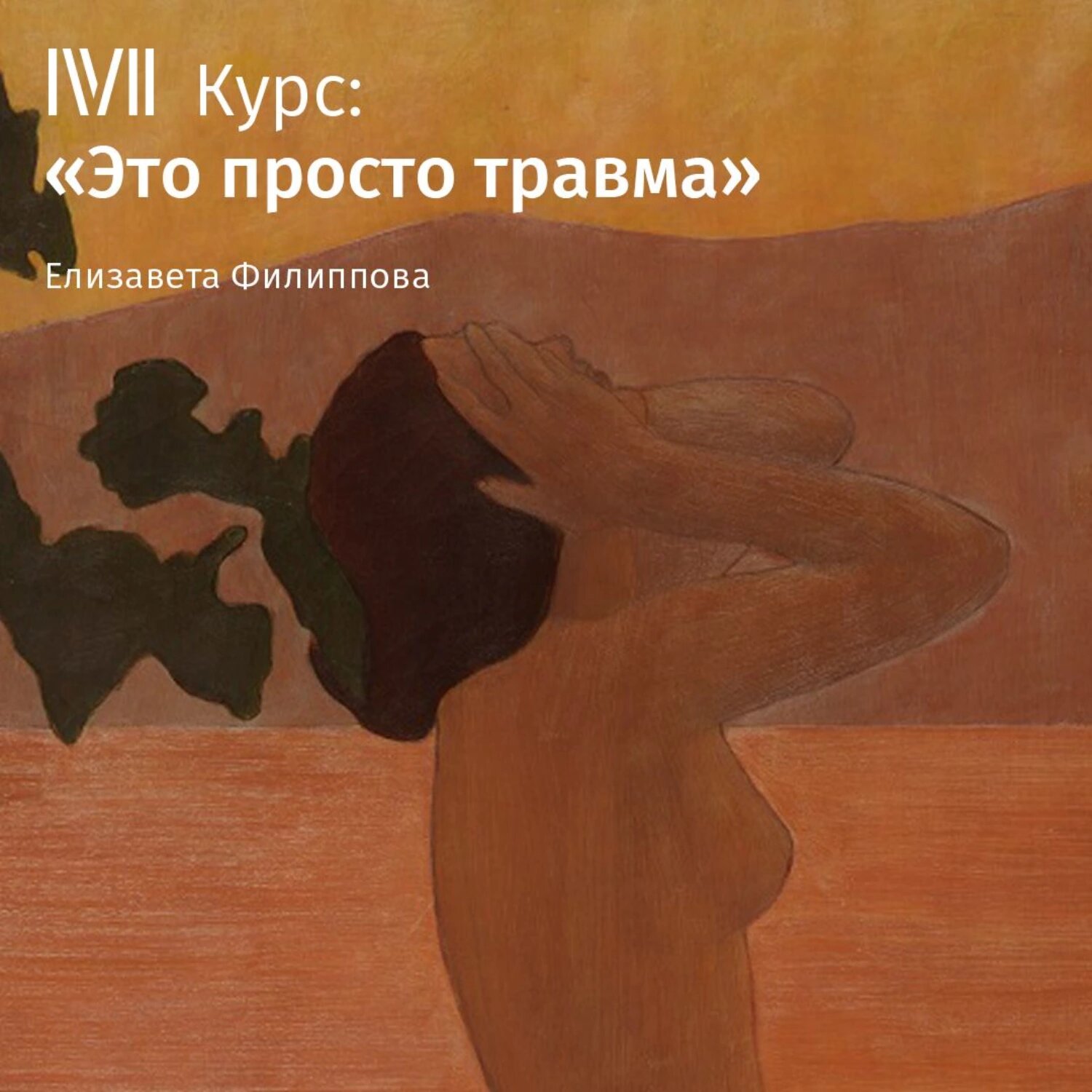 Лекция «Что такое психологическая травма» [Аудиокнига]