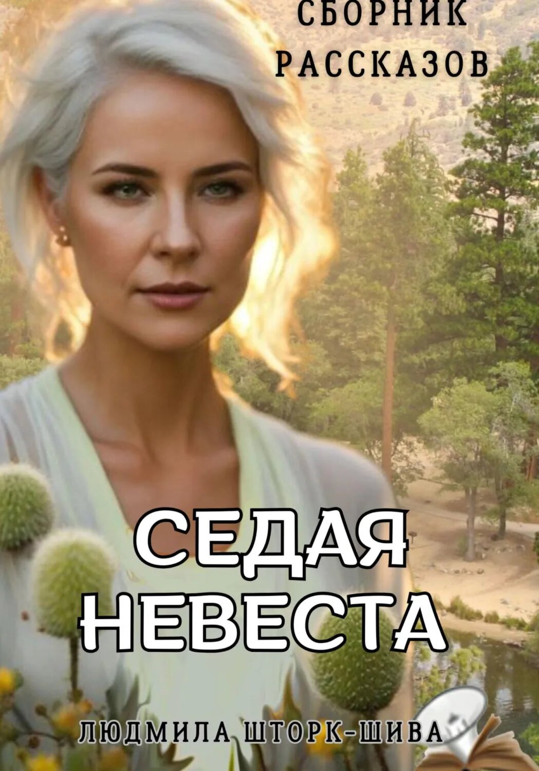 Седая невеста. Сборник рассказов [Цифровая книга]